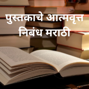 पुस्तकाचे आत्मवृत्त निबंध मराठी | Pustakache Atmavrutta in Marathi
