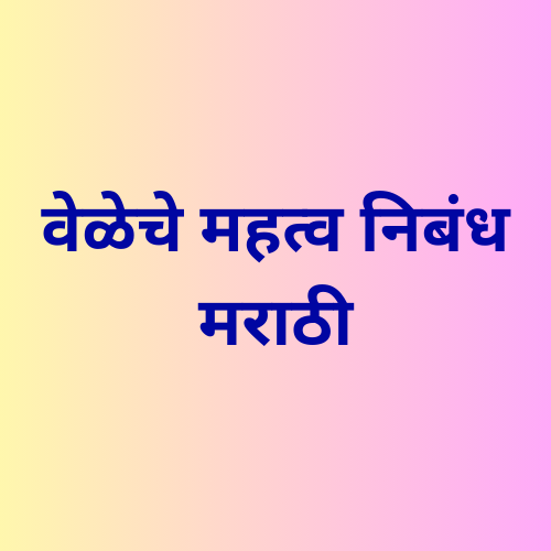 वेळेचे महत्व निबंध मराठी | Veleche Mahatva Essay in Marathi