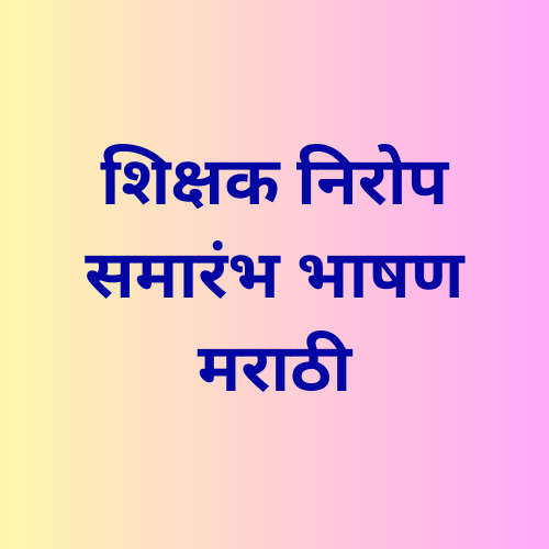 निरोप समारंभ भाषण शिक्षकांसाठी | Farewell Speech for Teacher in Marathi